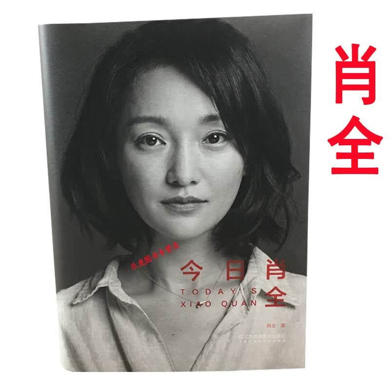 包邮 今日肖全 江苏凤凰美术出版社 肖全作品集 肖全摄影作品集