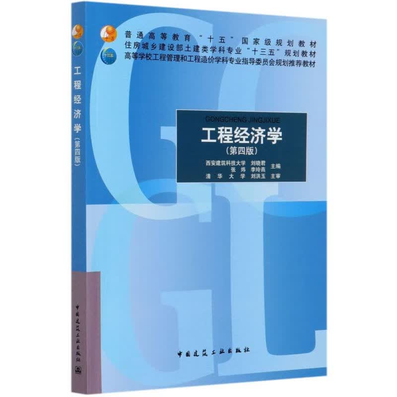 工程经济学(第4版高等学校工程管理和工程造价学科专