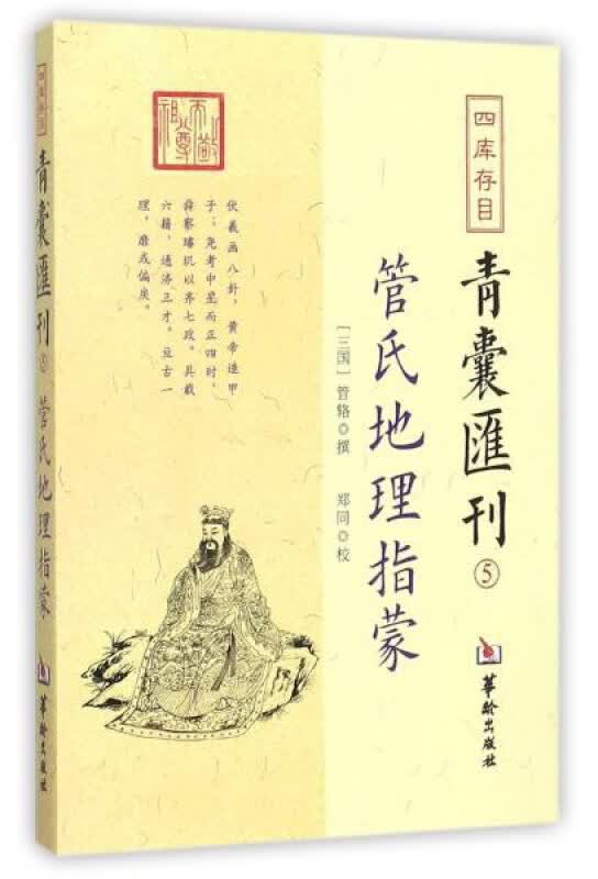四库存目青囊汇刊(5管氏地理指蒙)管辂撰华龄出版社9787516909720 娱乐/休闲书籍