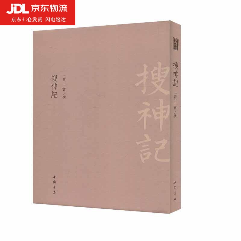 搜神记 [晋]干宝