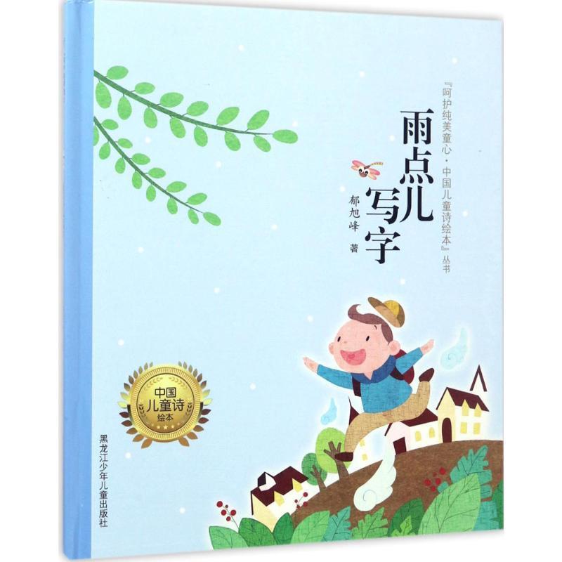 雨点儿写字 郁旭峰【书】