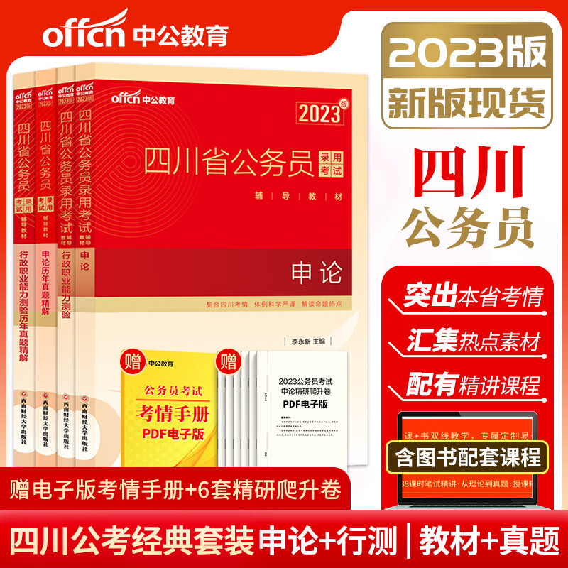中公教育2023四川省公务员四川省考试用书申论行政职业能力测验教材历年真题试卷题库市县乡人民警察四川公务员选调生 行测 申论 教材 历年