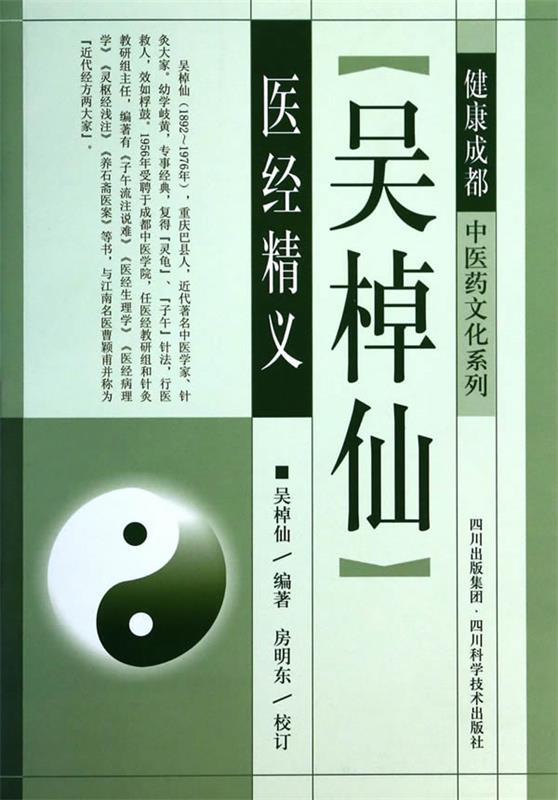 吴棹仙医经精义 吴棹仙
