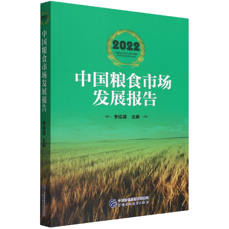 2022中国粮食市场发展报告