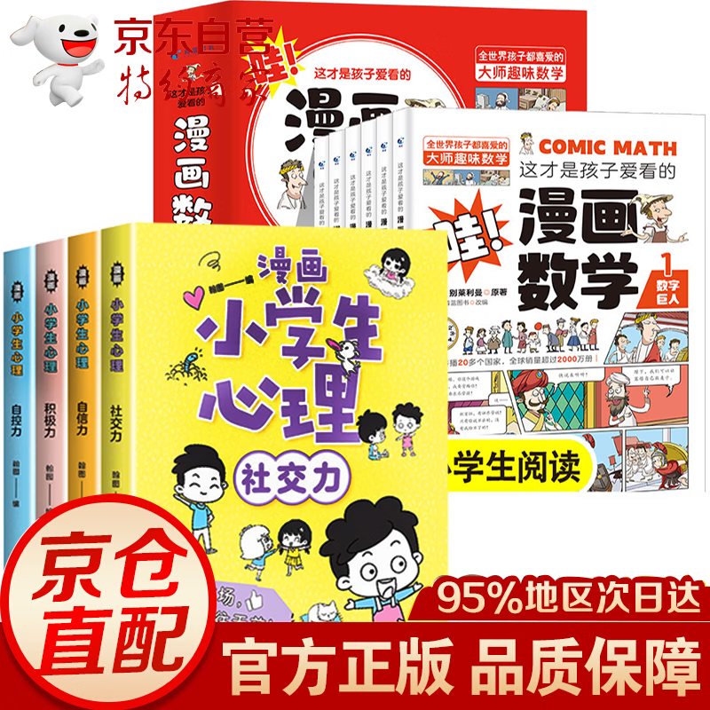 全套4册 儿童漫画心理学 小学生心理学漫画 漫画小学生心理学 漫画儿童心理学 漫画中小学生自我管理漫画 藏在身边的科学 社交力自信力自控力培养儿童 漫画科学故事小学生读物图书籍 全10册漫