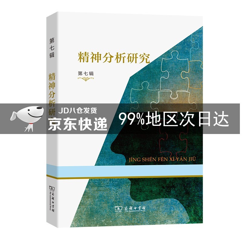 精神分析研究（第七辑）