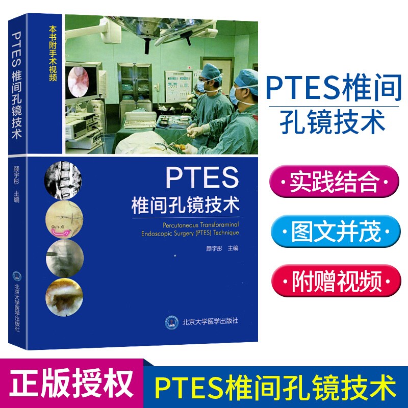 PTES椎间孔镜技术 本书附手术视频 内窥镜检应用腰椎椎间盘突出显微外科学椎间孔镜书籍腰间盘突出 北京大学医学出版社
