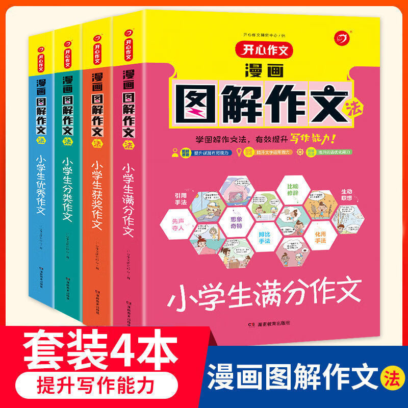 小学生开心漫画图解作文大全满分作文书范文精选好词好句好段 【4本套装】满分+分类+优秀+获奖