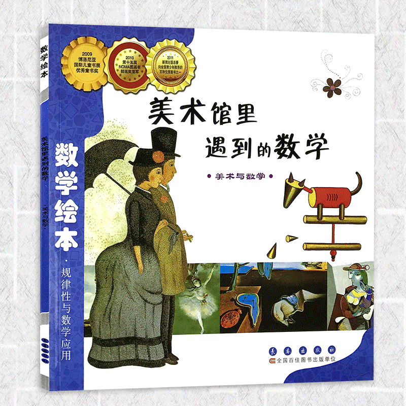 数学绘本规律性与数学应用美术馆里遇到的数学美术与数学儿童启蒙认知早教学习故事图书籍课外阅读