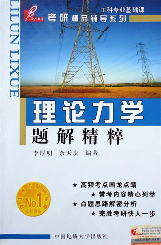 理论力学题解精粹【，放心购买】