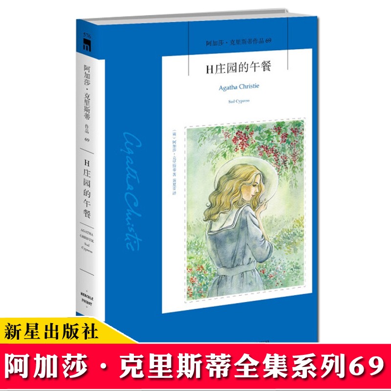【69】 H庄园的午餐 阿加莎克里斯蒂全集系列69 新星午夜文库系列 侦探悬疑推理文学小说