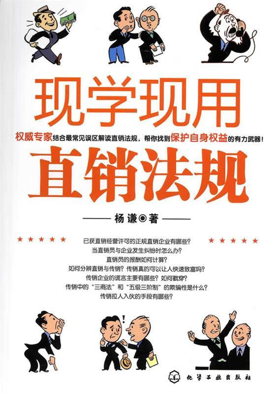 现学现用直销法规 杨谦 著【书】