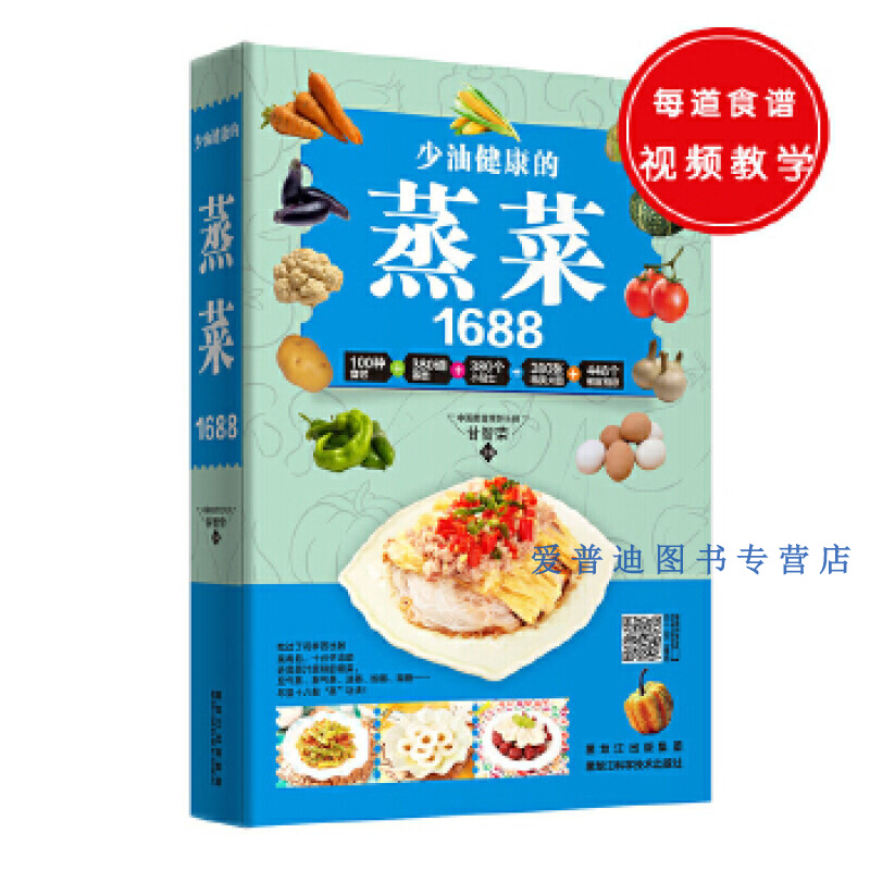 1688少油健康的蒸菜菜谱大全素食肉食清蒸方法海鲜排骨鱼蒸菜 甘智荣 甘智荣【，放心购买】