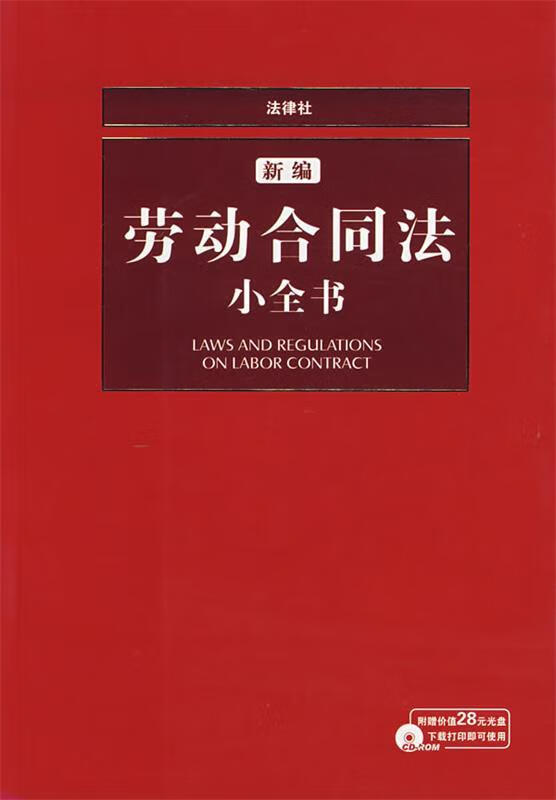 新编劳动合同法小全书 法规出版中心编【书】