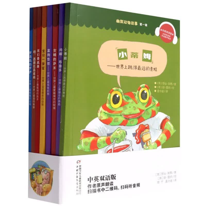 幽默动物故事(第1辑中英双语版共8册)
