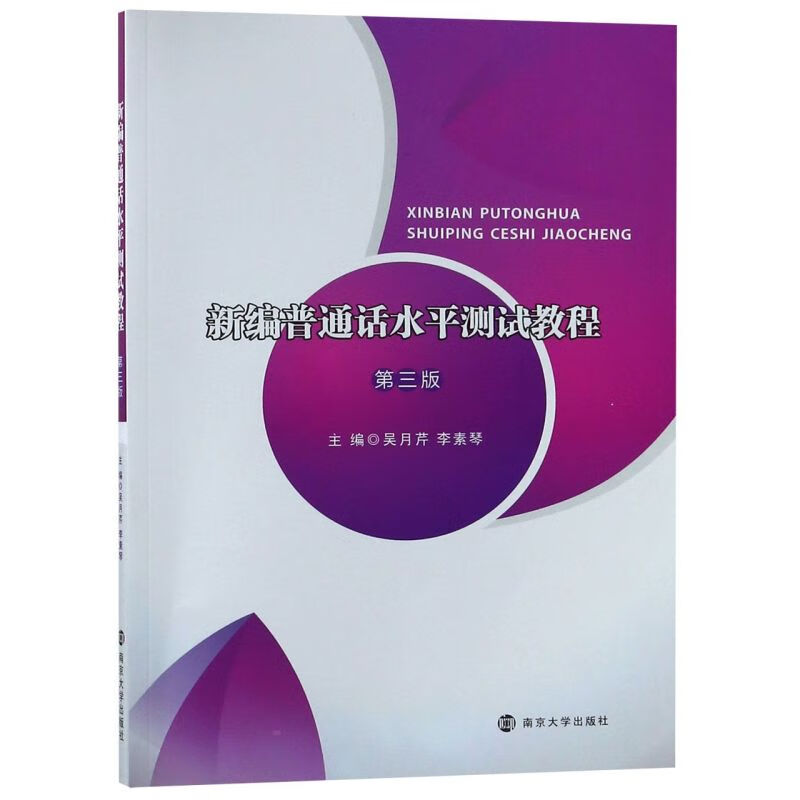 新编普通话水平测试教程(第3版)