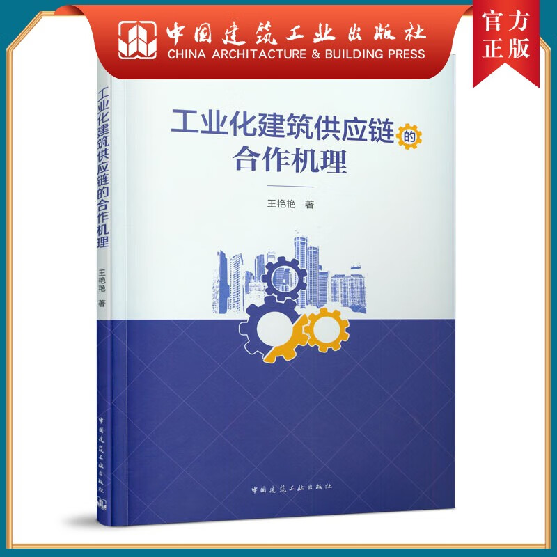 建工社 工业化建筑供应链的合作机理
