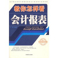 教你怎样看会计报表 方洲【，放心购买】