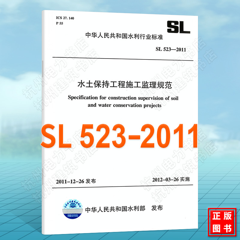 水土保持工程施工监理规范 SL 523—2011