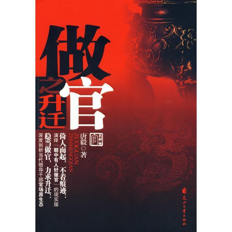 做官之升迁 唐毅 著