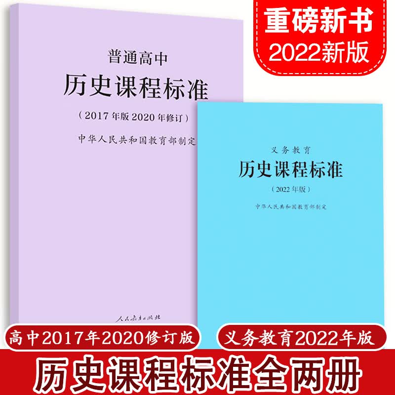 2022年版义务教育语文数学英语物理化学课程标准2022版+普通高中全套课程标准2017年版2020修订 【历史】义教+高中 两本 小学通用