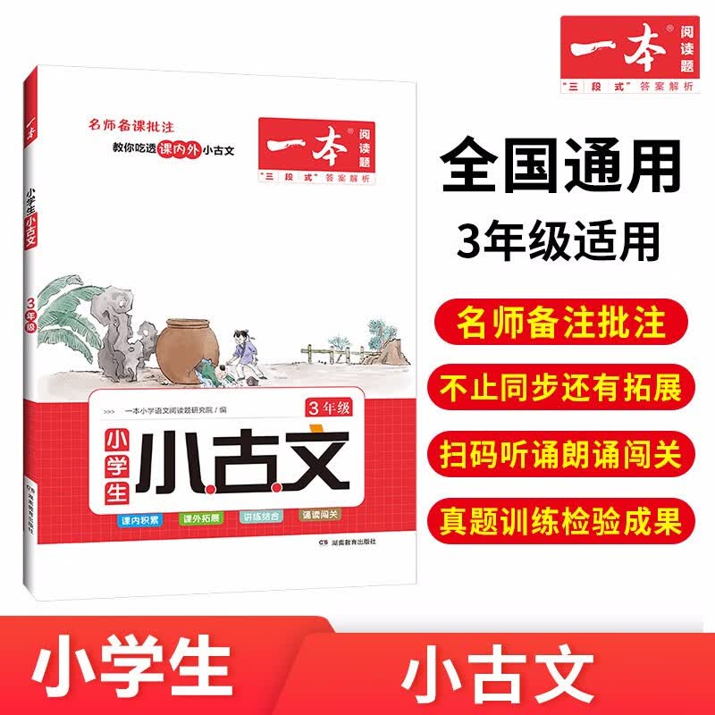 一本小学语文小古文三年级 2023小学生必背古诗词阅读题(课内外积累拓展-讲练结合-朗诵闯关)
