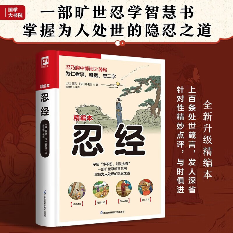 2022新书 国学大书院系列【软精装】哲学 注释+译文+论引+札记+史例阐释，无需古文基础，也能轻松读懂 软精装国学大书院：忍经