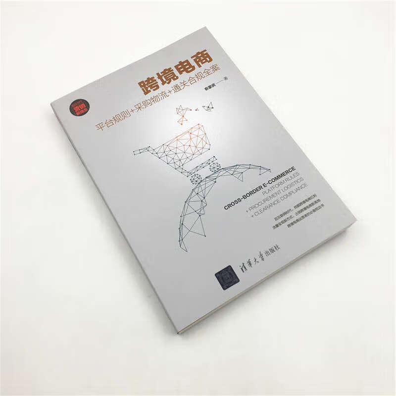 跨境电商 平台规则+采购物流+通关合规全案