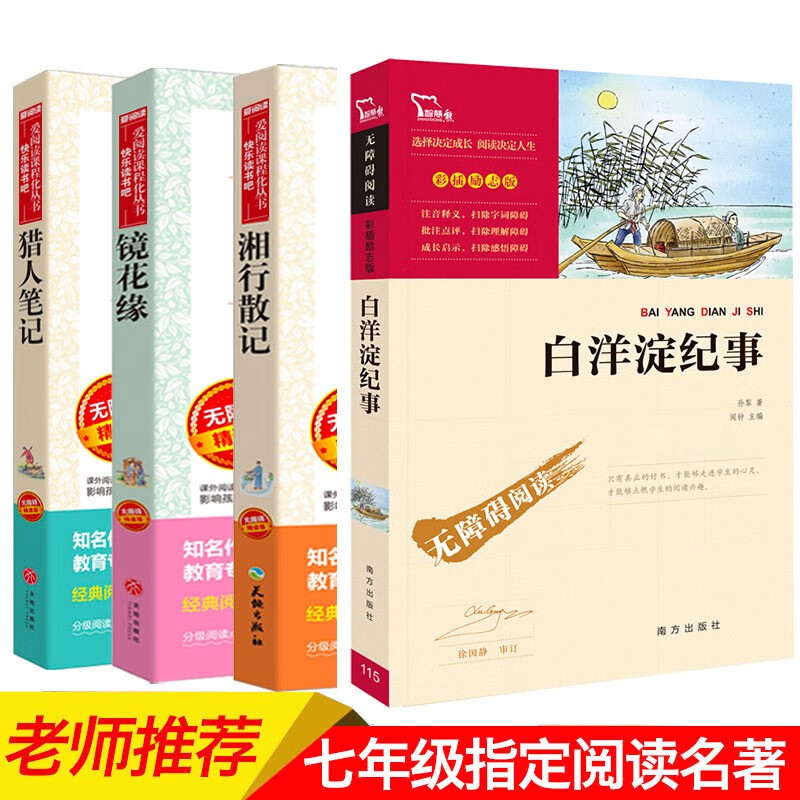 初一必读课外书名著全套4本 七年级上册老师推荐必读课外阅读书籍 白洋淀纪事 湘行散记 镜花缘 猎人笔记 暑假必读课外书