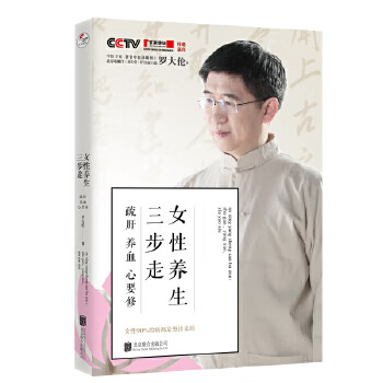 女性养生三步走:疏肝，养血，心要修 罗大伦 北京联合出版有限公司
