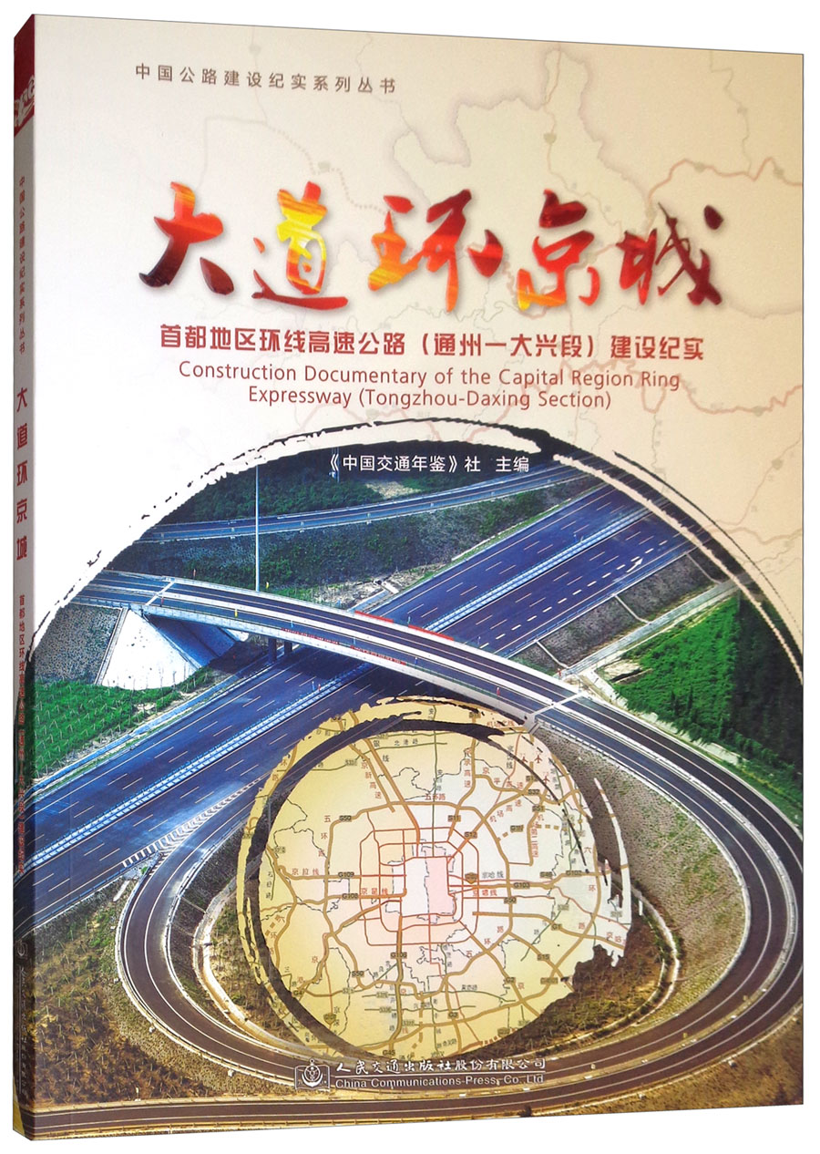 大道环京城：首都地区环线调整公路（通州-大兴段）建设纪实