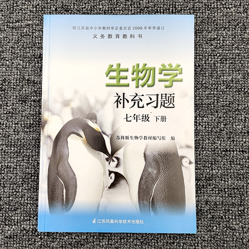 江苏发货新版 生物学补充习题 初中初一1七7年级下册苏科版教科书配套 生物 七年级/初中一年级