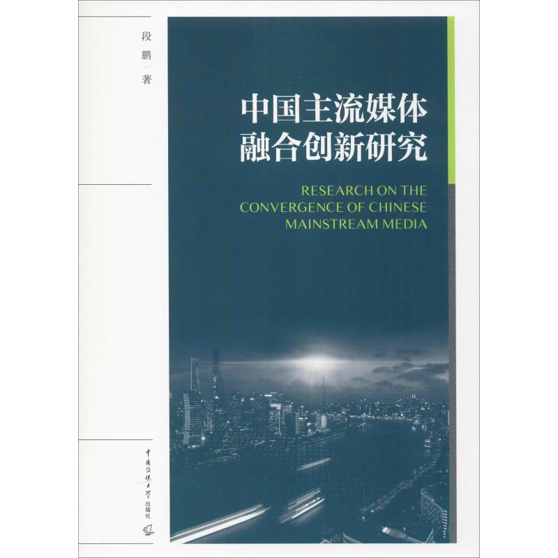 中国主流媒体融合创新研究