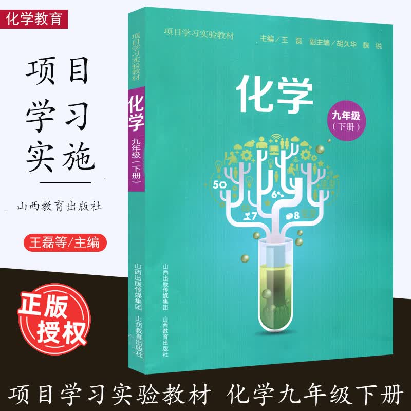 项目学习实验教材 化学 九9年级下册 王磊主编 山西教育出版社出版