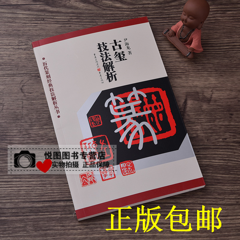古玺技法解析 历代篆刻经典技法解析丛书 尹海龙 著 重庆出版社 古玺篆刻技法 篆刻技法书籍