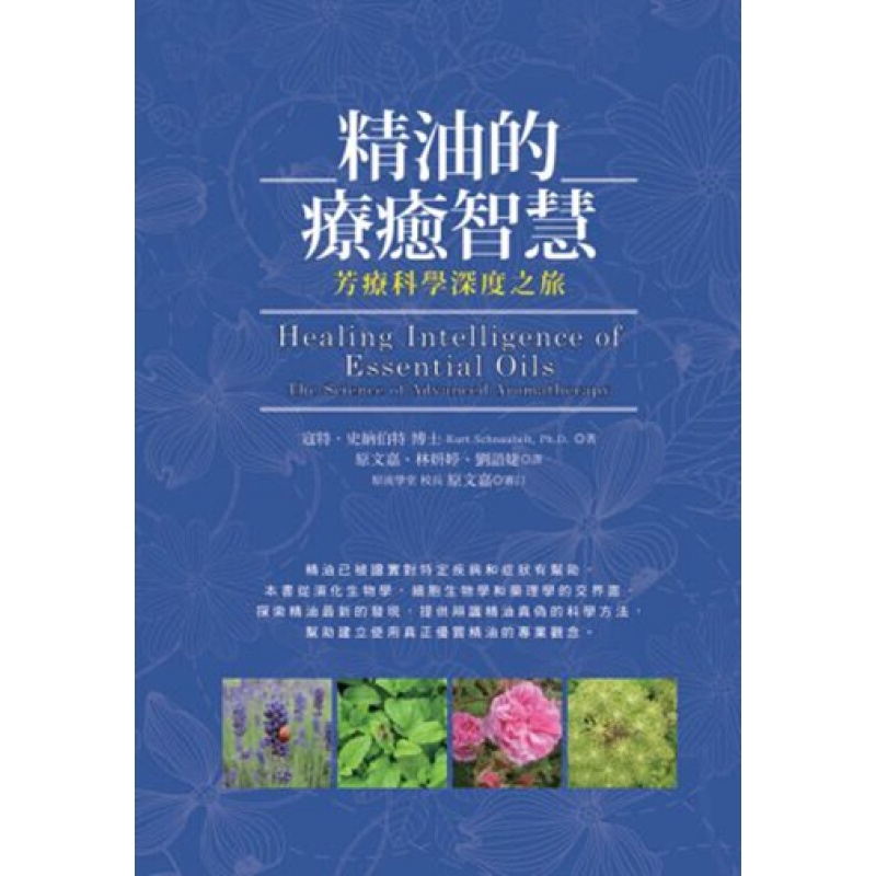 精油的疗癒智慧：芳疗科学深度之旅 港台原版 寇特．史纳伯特 世茂 生活百科