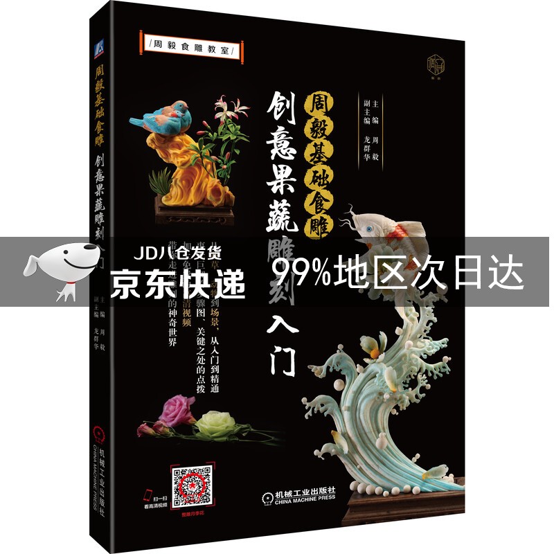 周毅基础食雕 创意果蔬雕刻入门