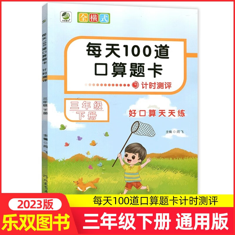 【可选年级】2023版每天100道口算题卡计时测评一二三四五六123456年级上下册全横式 好口算天天练小学数学口算题同步练习册专项训练图书 每天100道口算题卡3下 小学通用