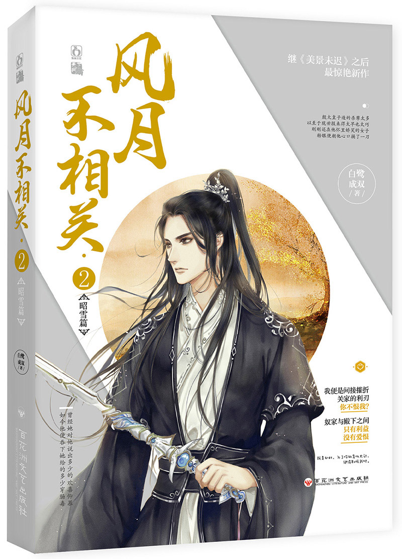 青春文学：风月不相关 2 9787550028272