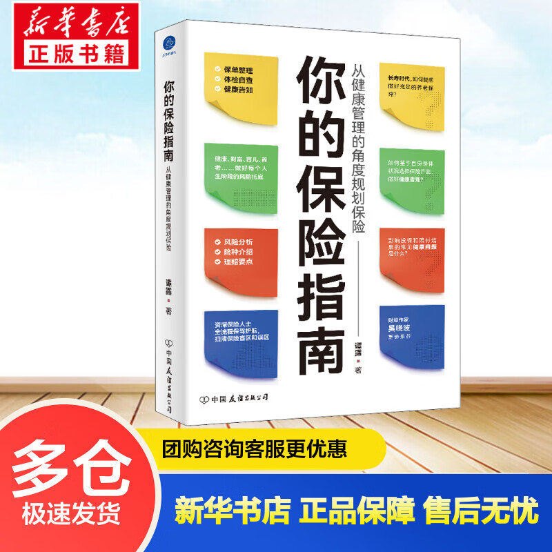 你的保险指南 从健康管理的角度规划保险 谭露 书籍