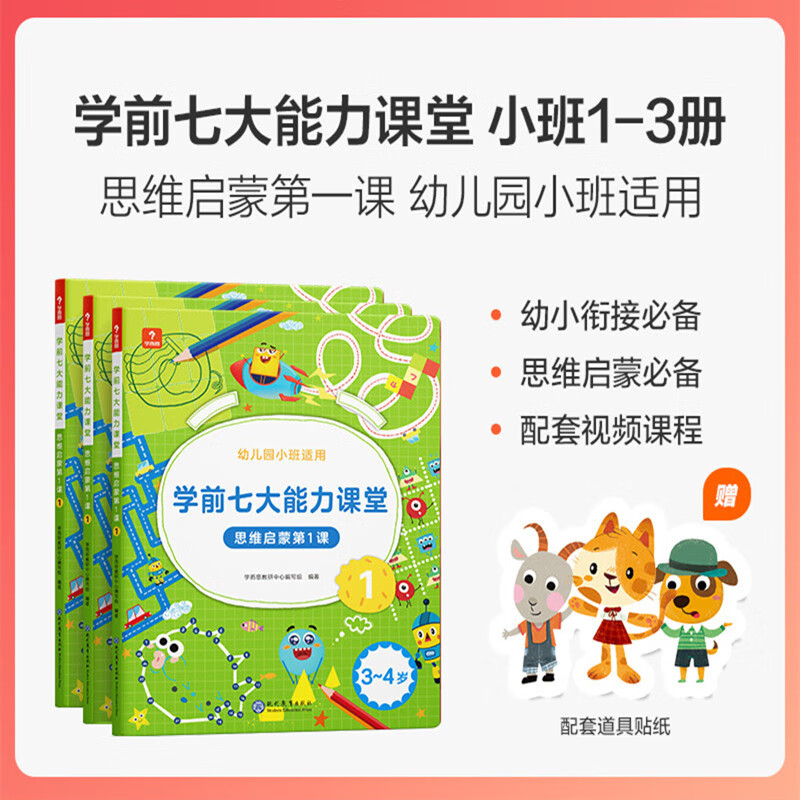 学前七大能力课堂 思维启蒙第1课 3~4岁 1~3（2022） 图书