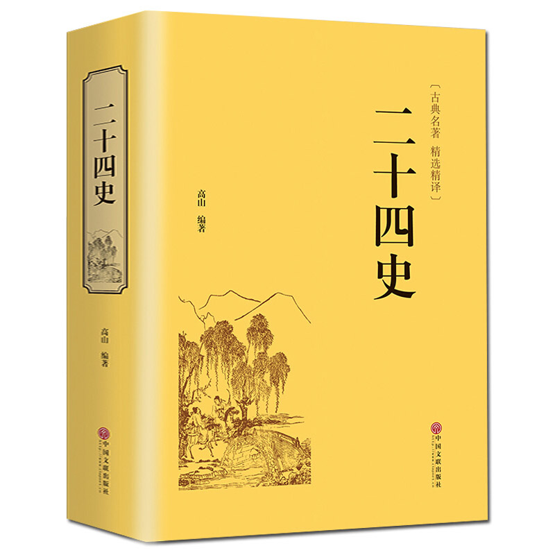 【满48包邮】二十四史 文白对照 24史国学经典历史图书籍