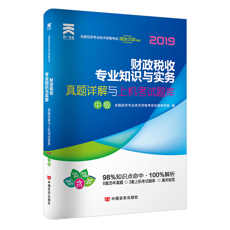 经济师中级2019教材配套真题详解与上机考试题库：财政税收专业知识与实务（中级）