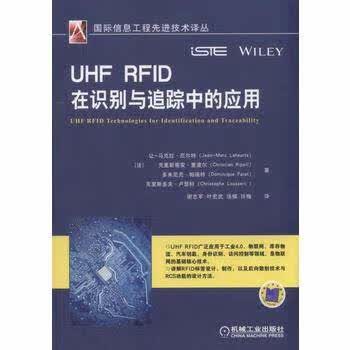 UHF RFID在识别与追踪中的应用 机械工业出版社