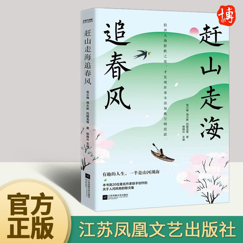 官方赶山走海追春风：投奔人海静默之处，才发现世事本该如此空明澄澈 雪小禅 周大新 刘醒龙 等著 江苏凤凰文艺出版社