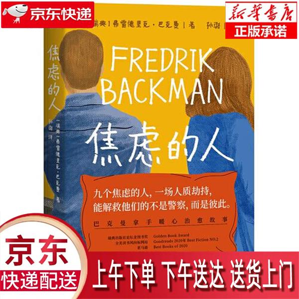 【新华畅销图书】焦虑的人 孙璐译者,果麦文化出品,[瑞典]弗雷德里克·巴克曼 天津人民出版社 正
