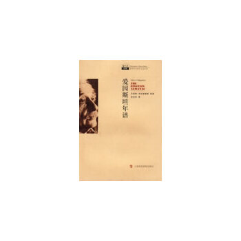 【书】哲人石系列 爱因斯坦年谱