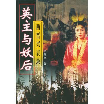 英主与妖后 胡荫循
