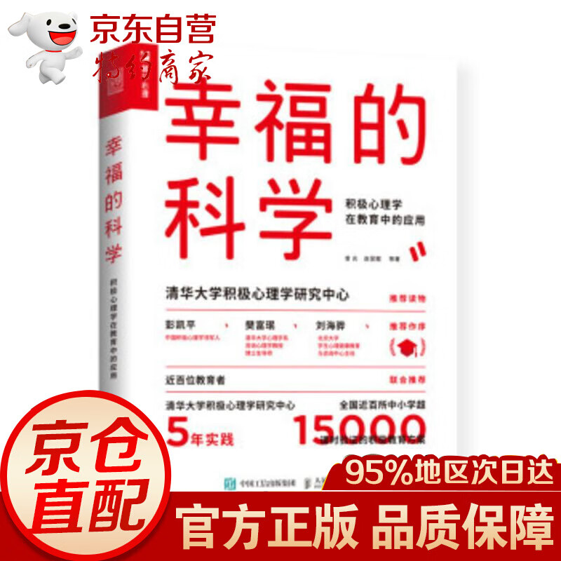 幸福的科学 积极心理学在教育中的应用