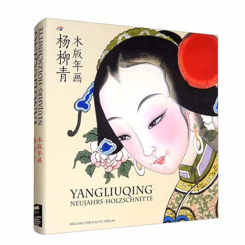 杨柳青木版年画（中德版）      Robert Galitz，天津市人民政府新闻办公室 编，赵宇 摄影     天津杨柳青画社